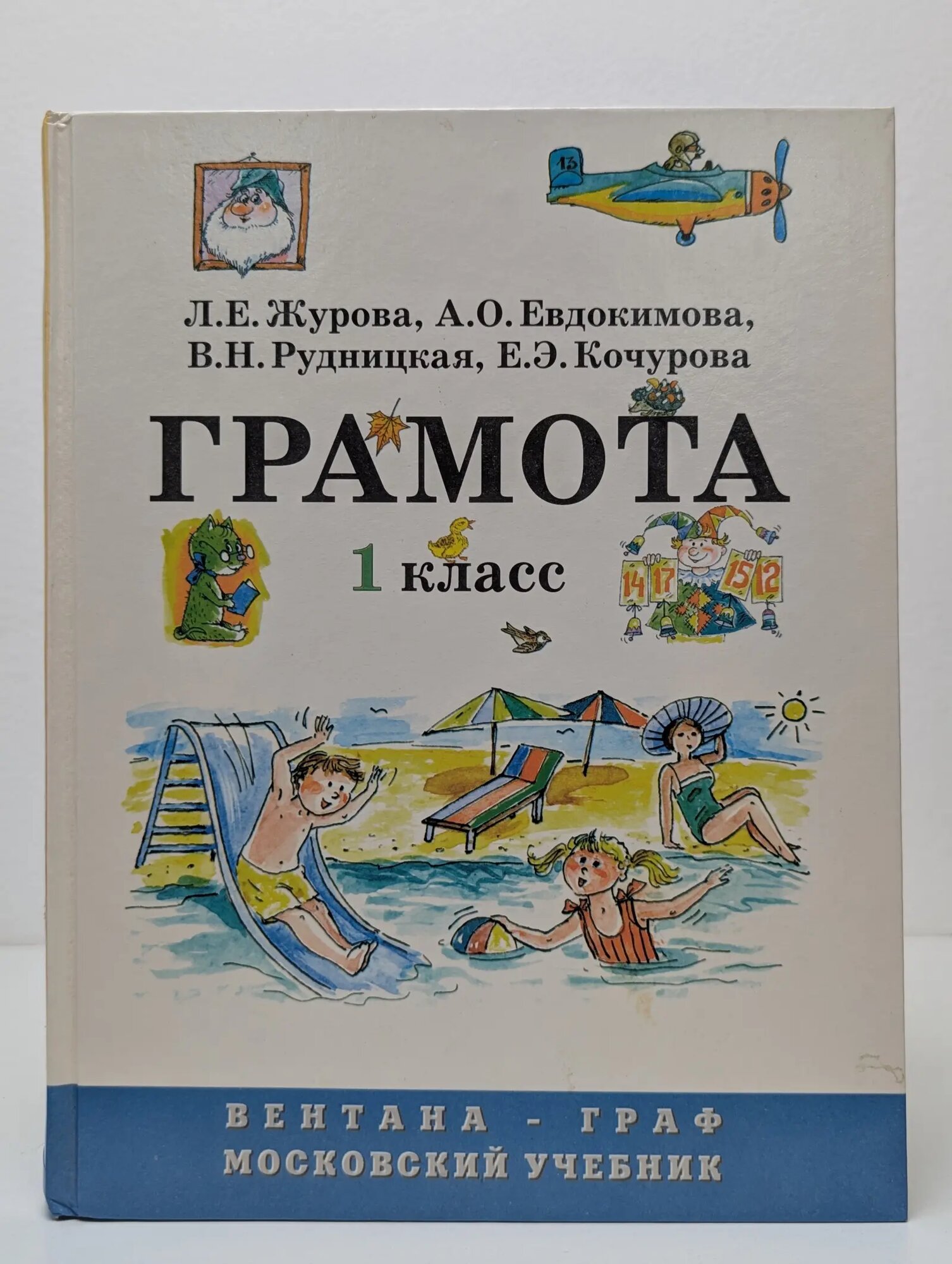 Грамота. 1 класс Журова Л. Е, Евдокимова А. О, Кочурова Е. Э. 2000