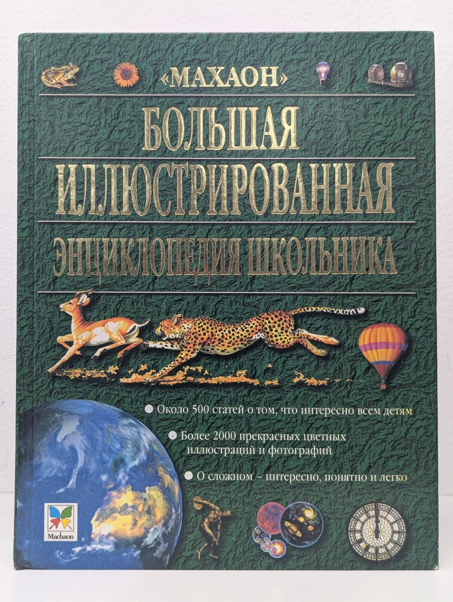 Большая иллюстрированная энциклопедия школьника Kingfisher Publications Plc 2000