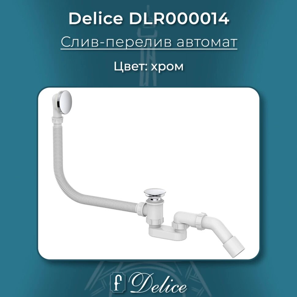Слив-перелив для ванны Delice DLR000014 автомат, хром