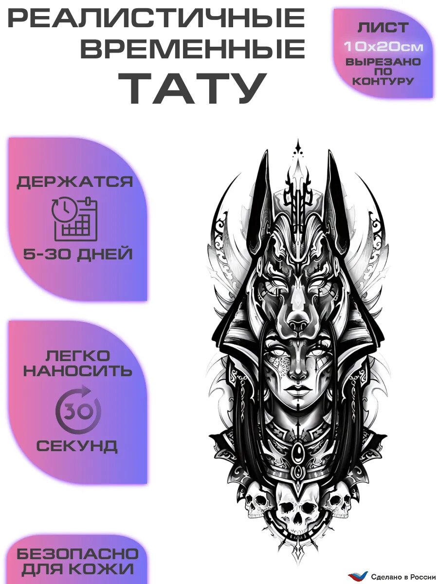 Переводные татуировки, временное тату, наклейка Анубис