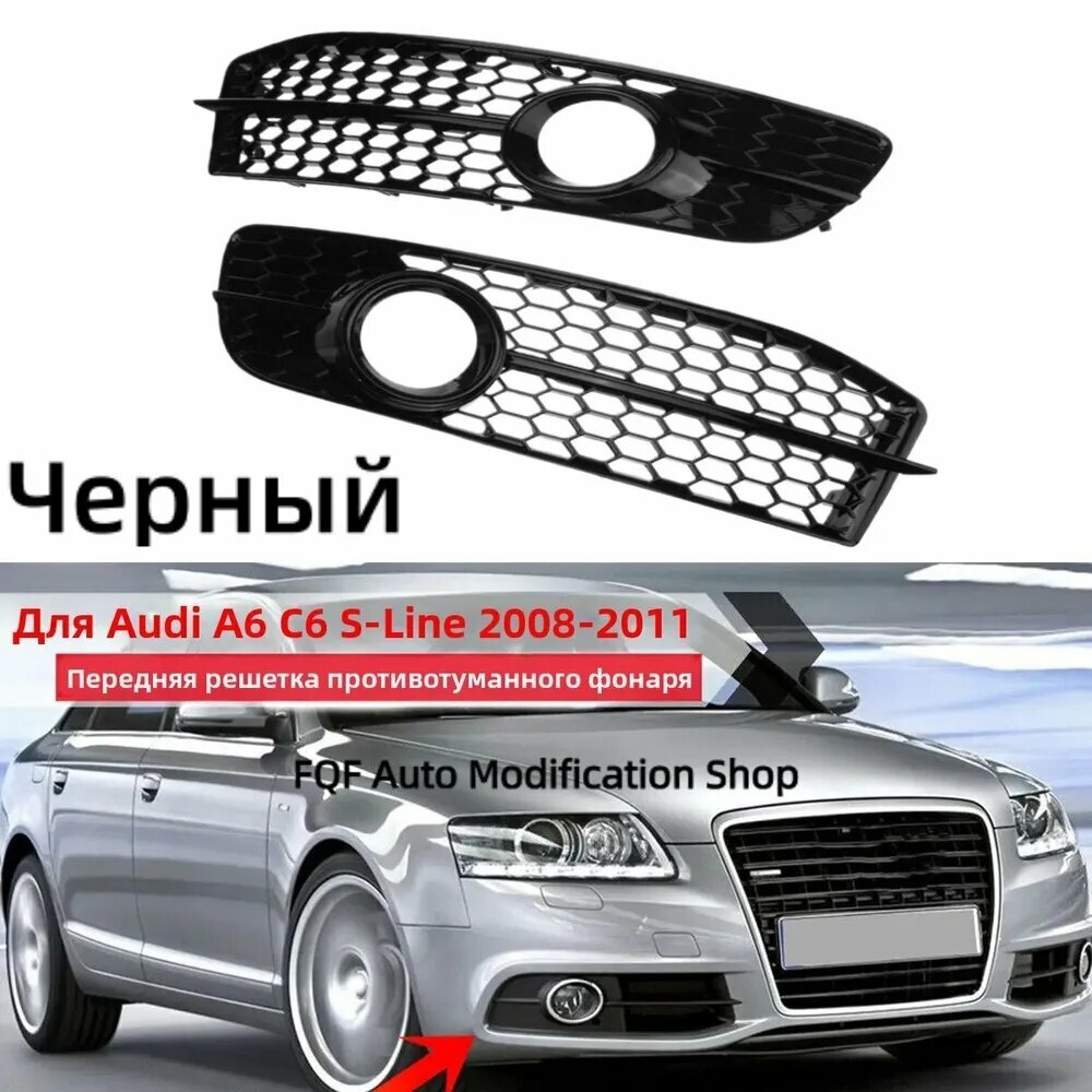 Фары автомобильные, Противотуманная фара, 2 шт, арт. Передняя решетка радиатора для Audi A6 C6 S-line S-Рестайлинг 2008-2011 Передний бампер Противотуманные фары Крышка решетки радиатора в виде сот 4F0807681Q01C