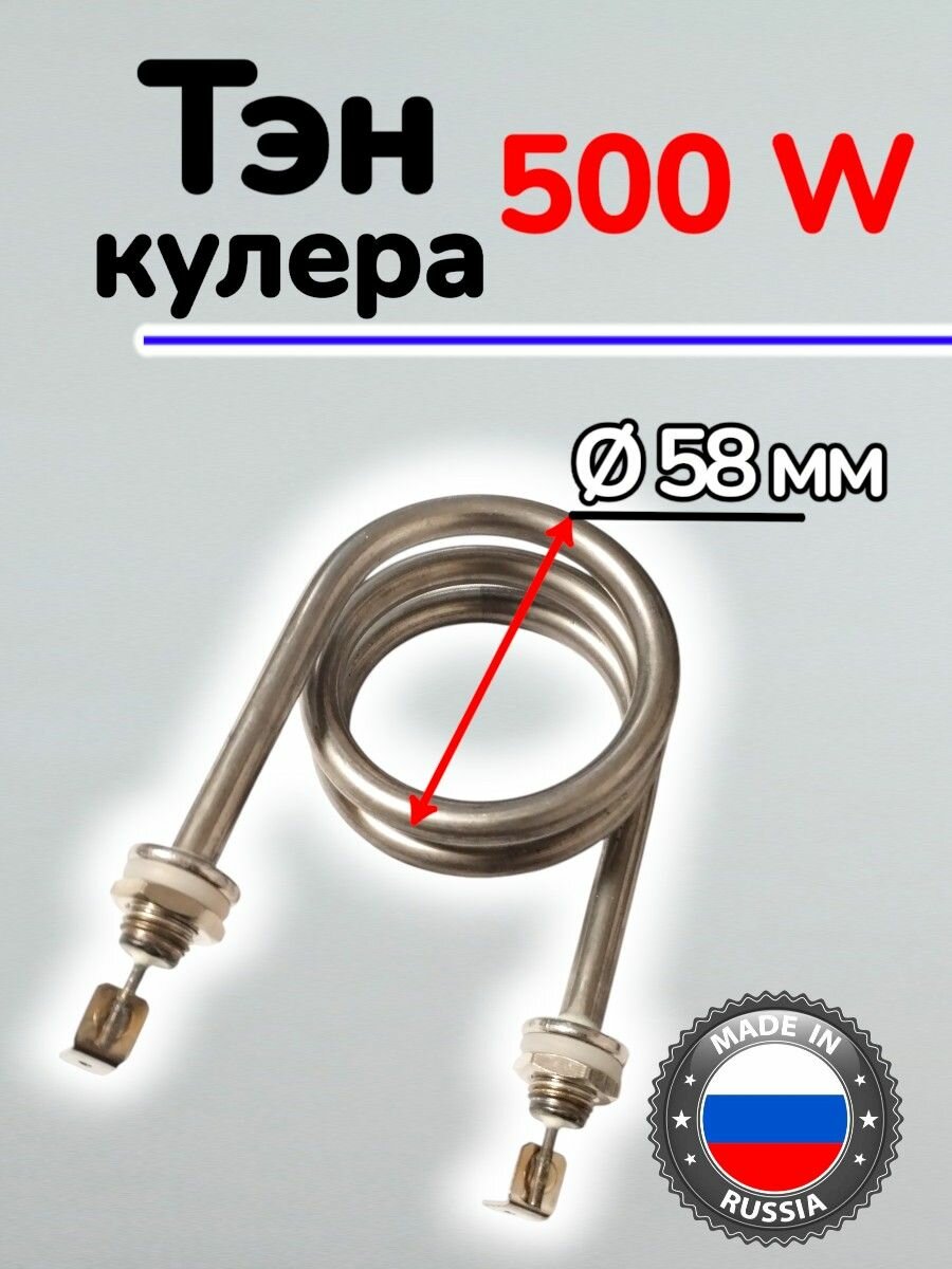 Тэн для кулера 500 Вт (D58 мм)