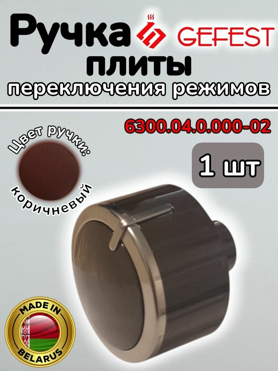 Ручка переключения режимов плиты GEFEST (коричневая, H 33 мм)