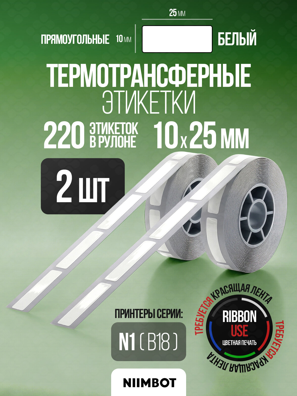 Этикетка термотрансферная для принтера NIIMBOT B18/N1 10*25-220 Белый (Прямоуг.) - Компл. 2шт