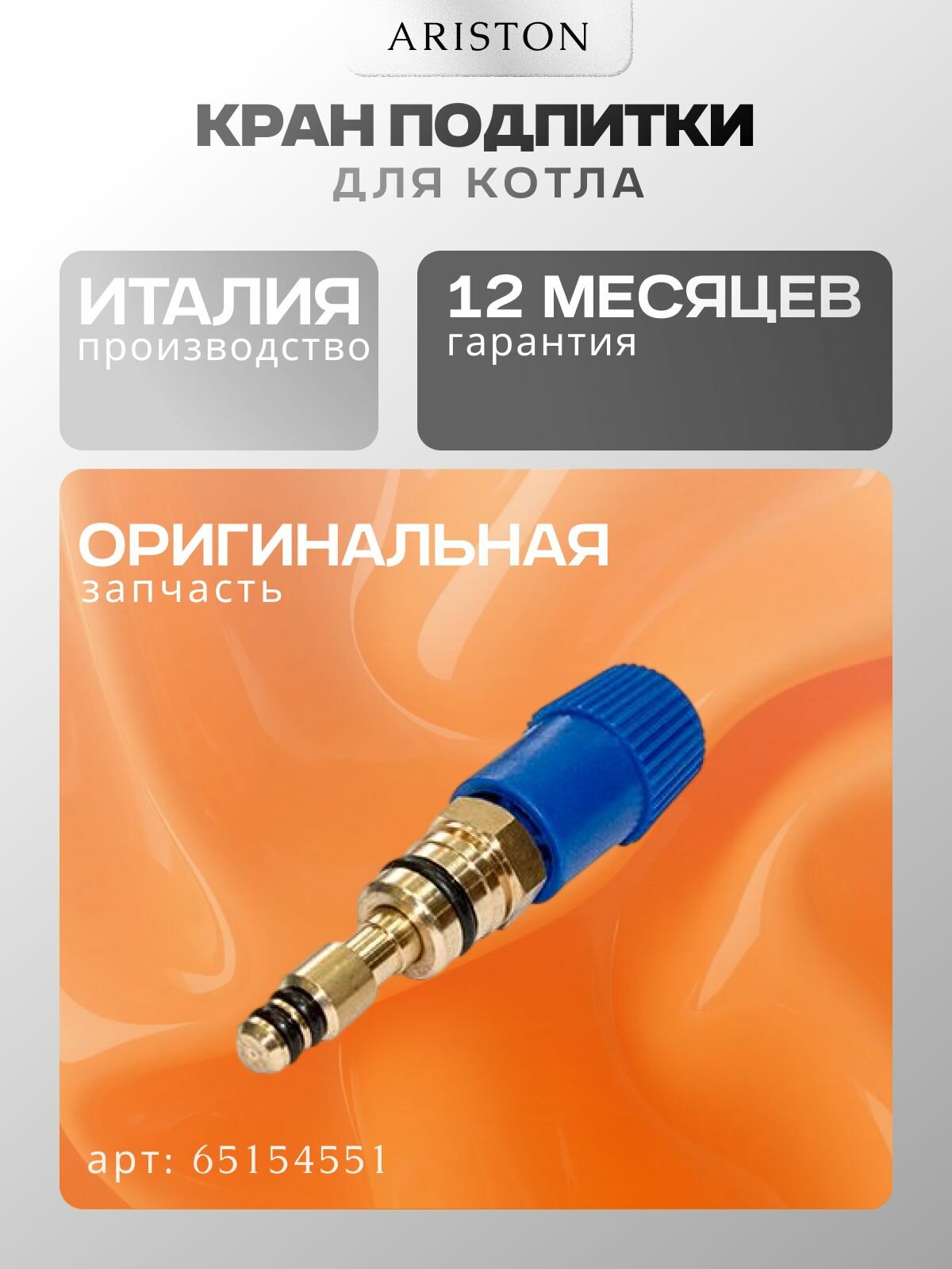Запчасть для газового котла Кран подпитки Ariston (6511946365119771)