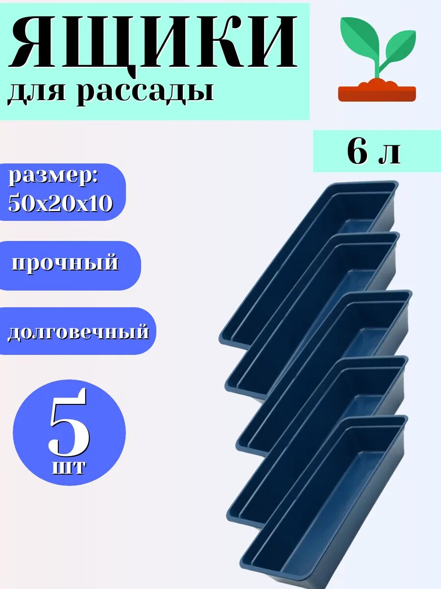 Ящики для рассады 5 шт
