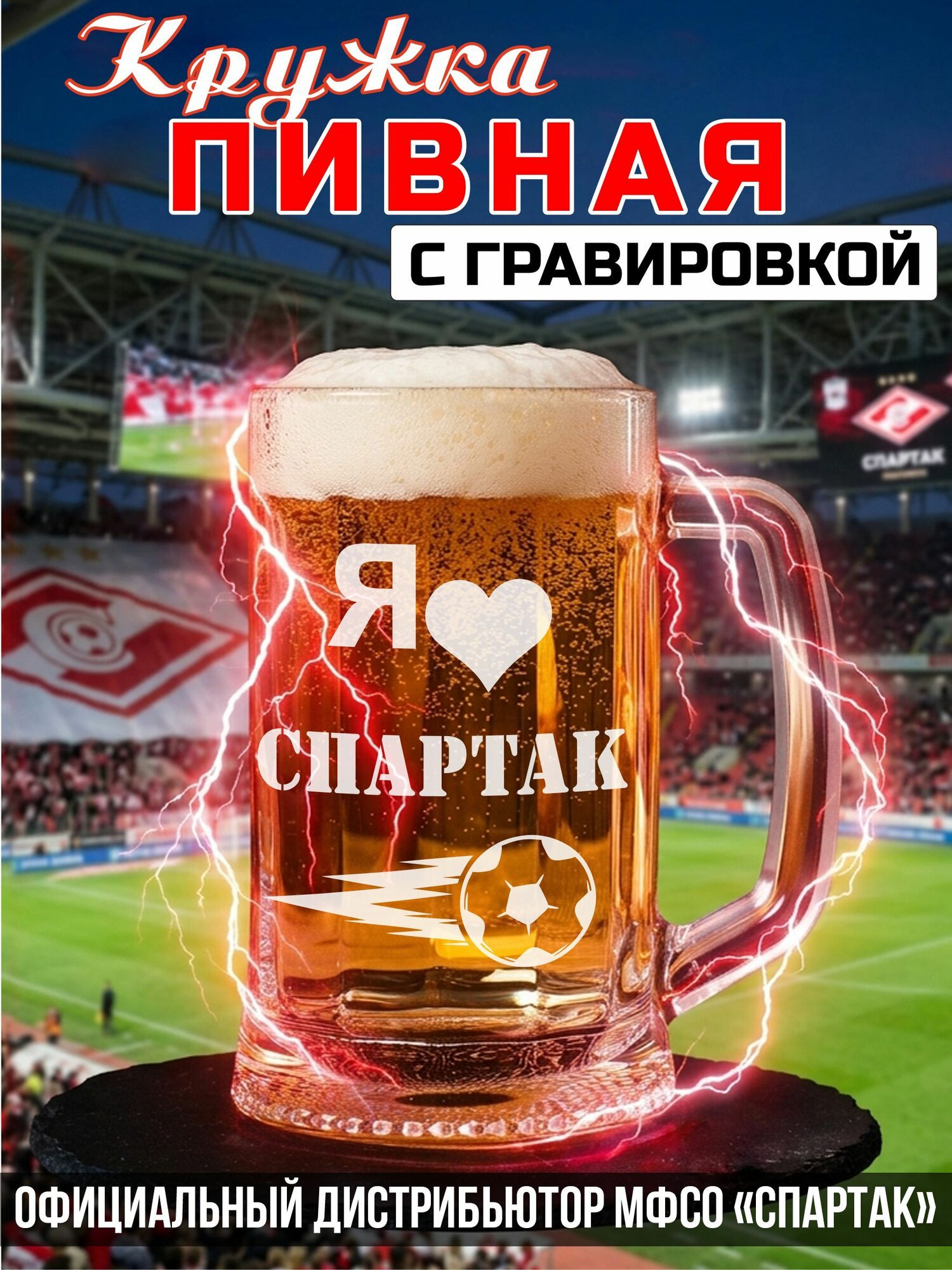Пивная кружка с гравировкой "Я люблю Спартак"
