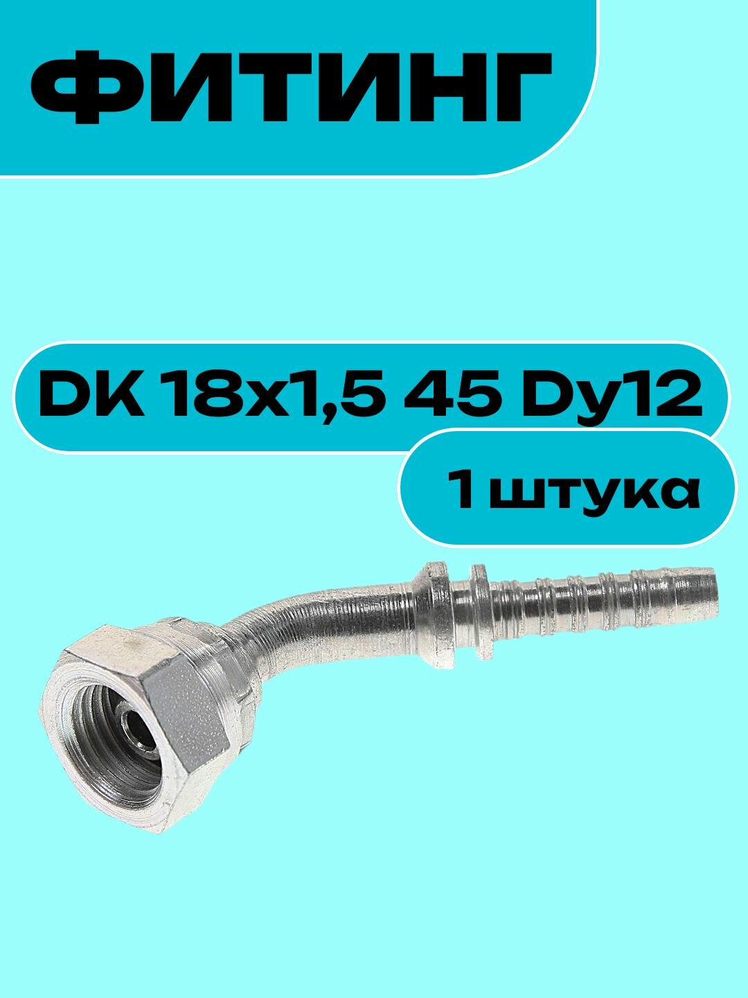 Фитинг DK 18x1,5 45 Dy12
