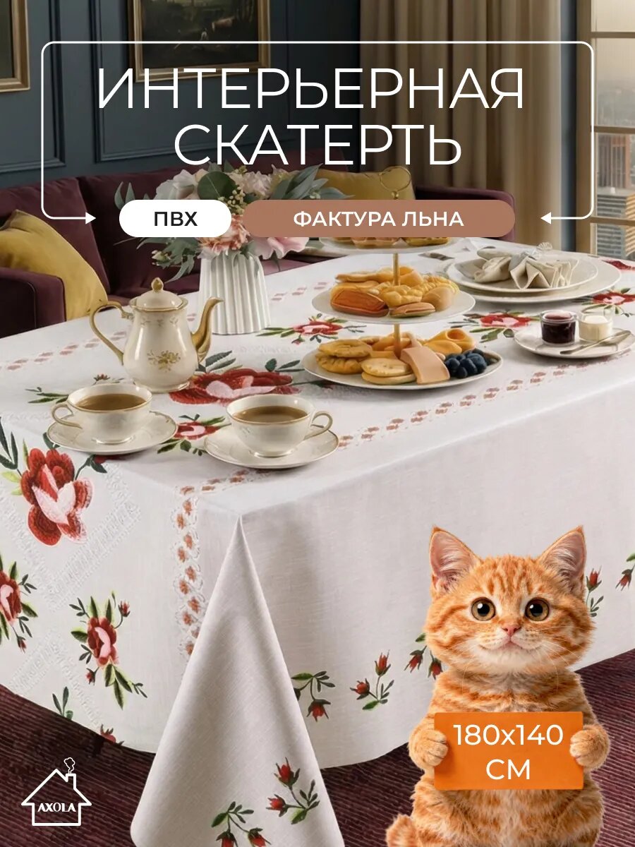 Скатерть на стол, клеенка для кухни,180x140 тканевая основа, водоотталкивающая, рисунок “столовая дорожка”