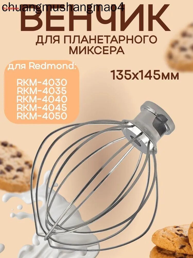 Насадка венчик для кухонной машины, планетарного миксера 135х145мм