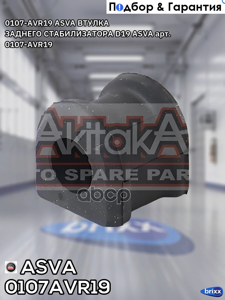 0107-AVR19 ASVA втулка заднего стабилизатора D19 ASVA арт. 0107-AVR19