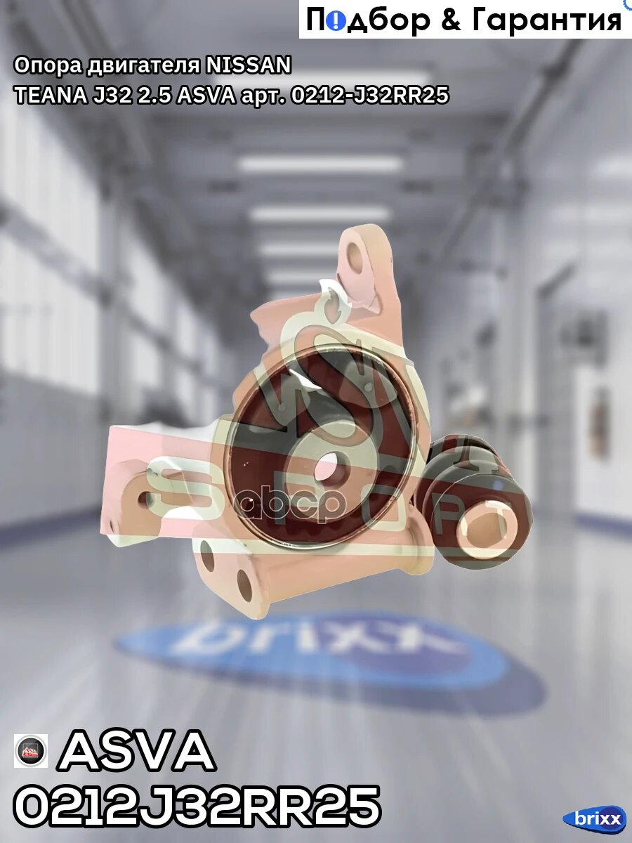 Опора двигателя NISSAN TEANA J32 2.5 ASVA арт. 0212-J32RR25