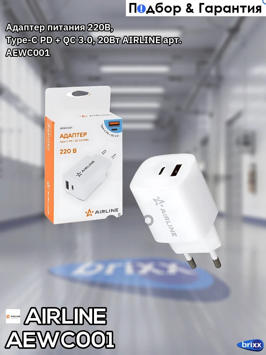 Адаптер питания 220В, Type-C PD + QC 3.0, 20Вт AIRLINE арт. AEWC001