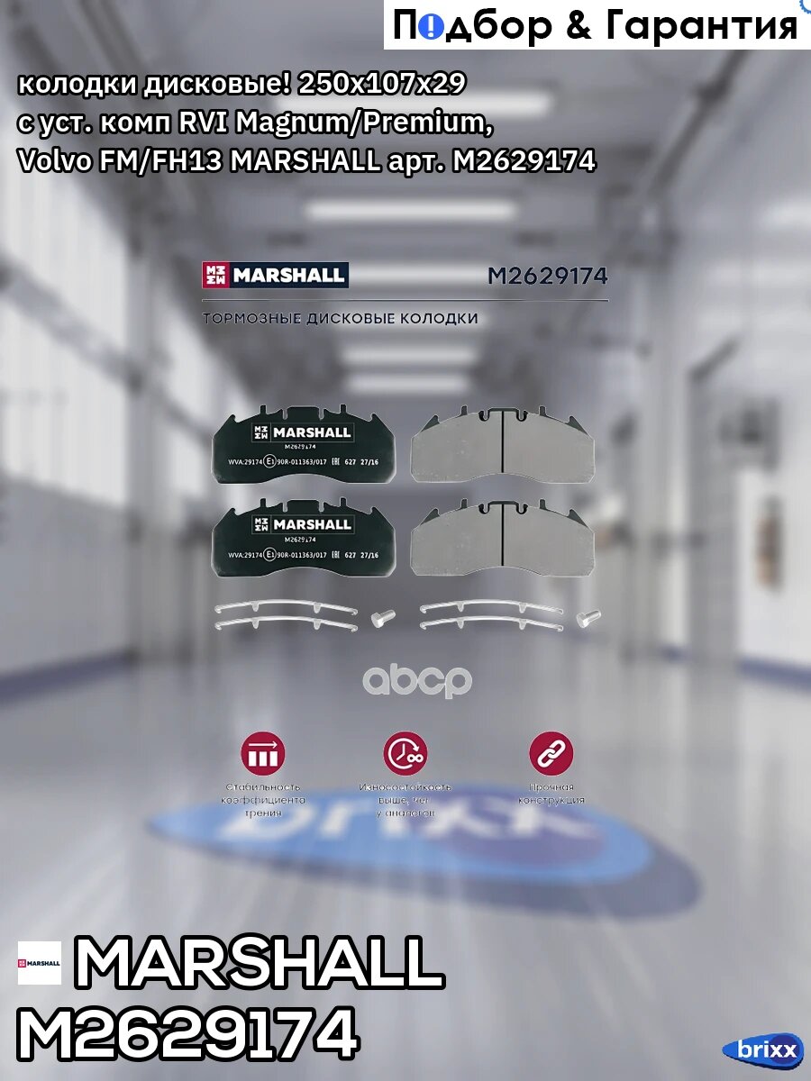 Колодки торм к-т (с уст. комп.) WVA 29174 29273 (M2629174) MARSHALL арт. M2629174