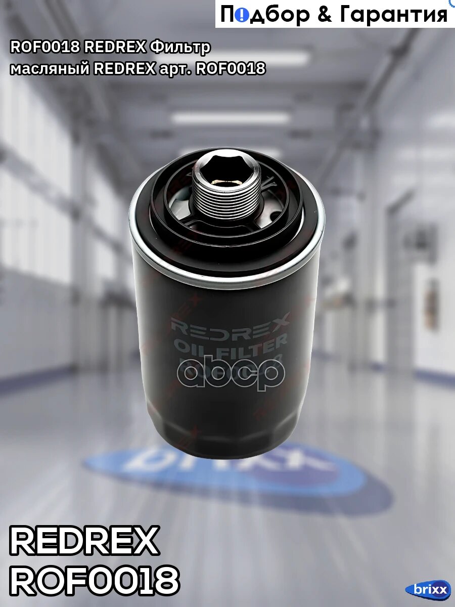 ROF0018 REDREX Фильтр масляный REDREX арт. ROF0018