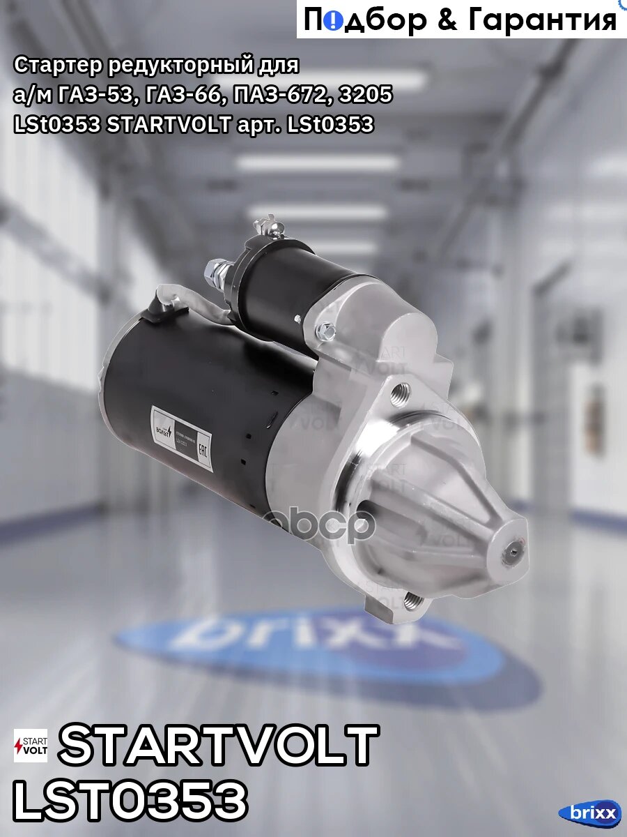 Стартер редукторный для а/м ГАЗ-53, ГАЗ-66, ПАЗ-672, 3205 LSt0353 STARTVOLT арт. LSt0353