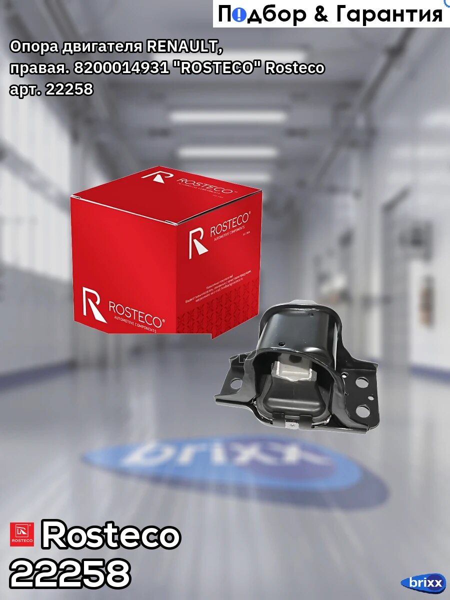 Опора двигателя RENAULT, правая. 8200014931 "ROSTECO" Rosteco арт. 22258