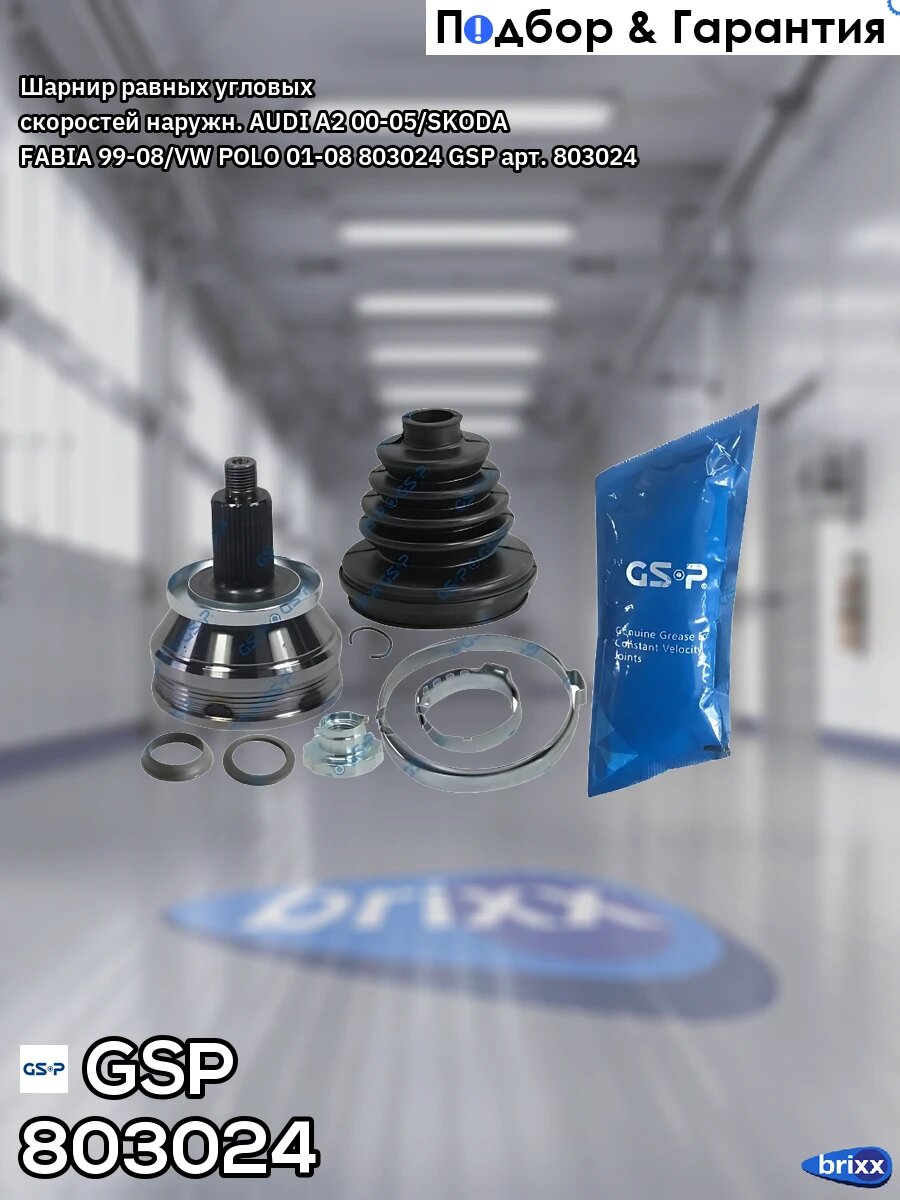 Шрус наружний GSP арт. 803024
