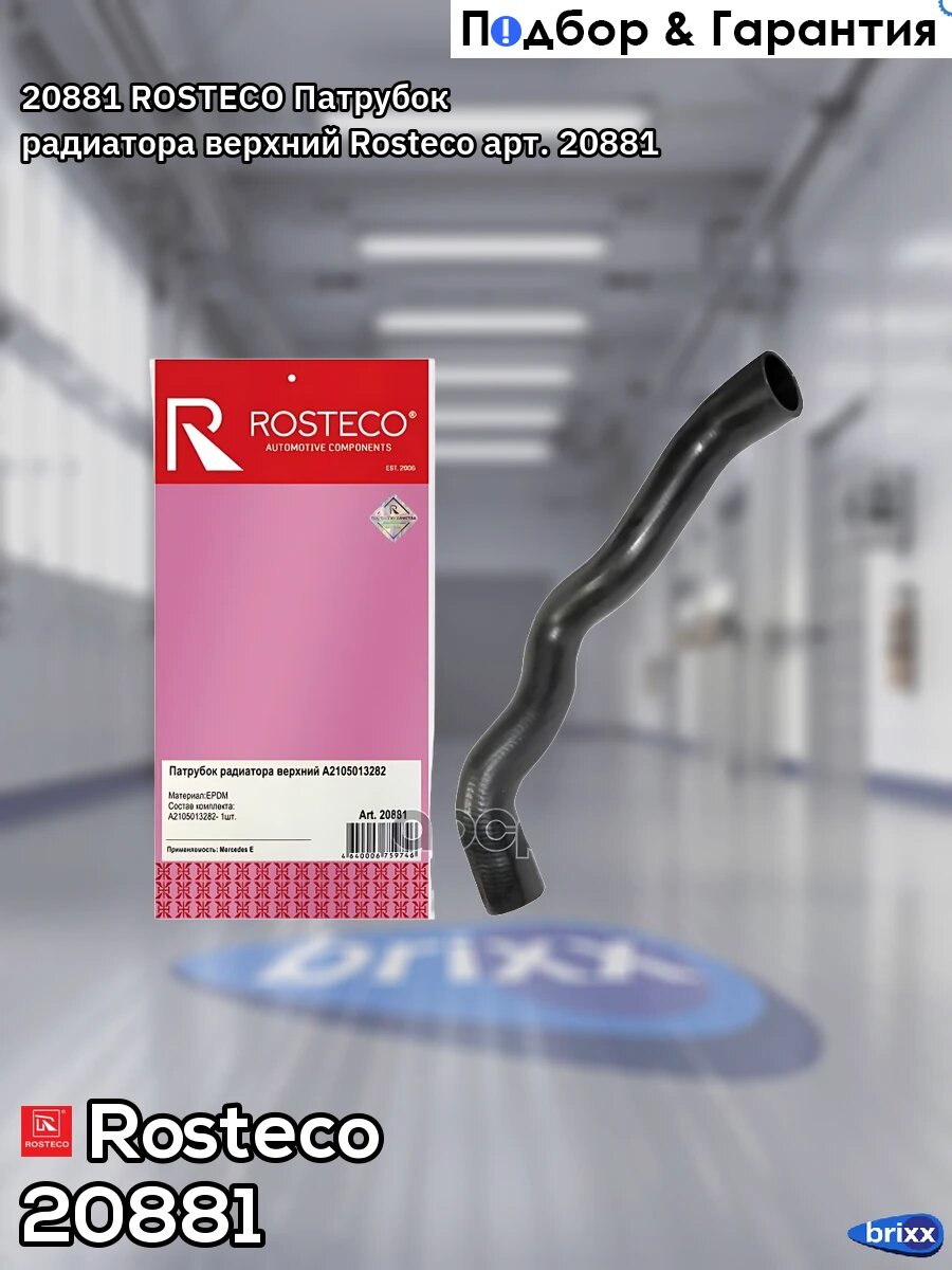 20881 ROSTECO Патрубок радиатора верхний Rosteco арт. 20881
