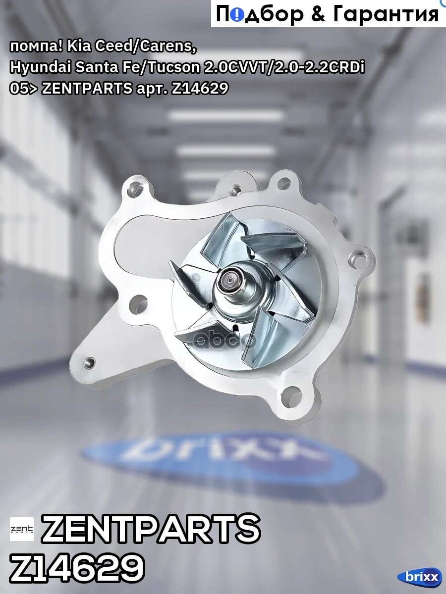 Помпа! Kia Ceed/Carens, Hyundai Santa Fe/Tucson 2.0CVVT/2.0-2.2CRDi 05> ZENTPARTS арт. Z14629