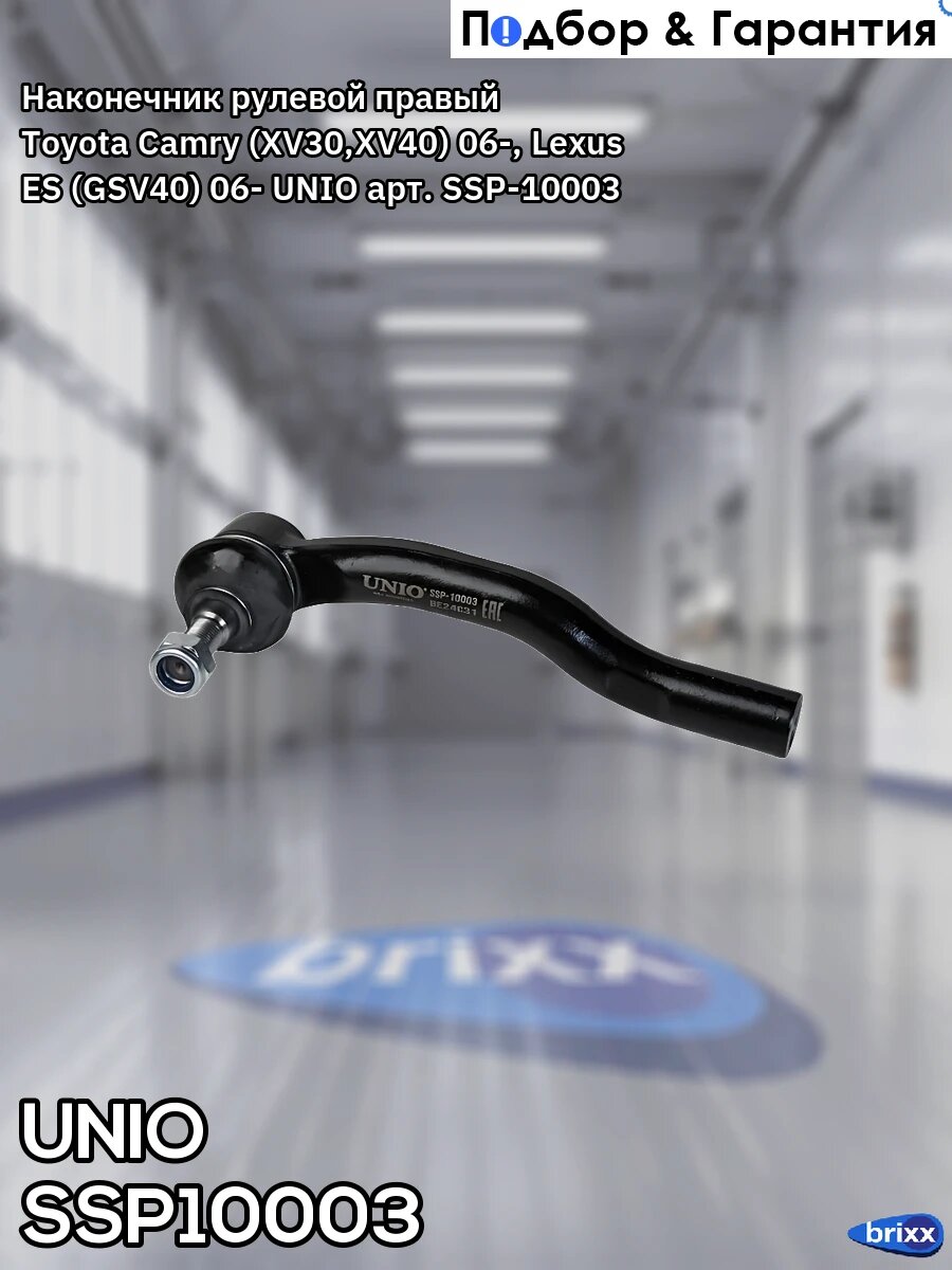 Наконечник рулевой правый Toyota Camry (XV30, XV40) 06-, Lexus ES (GSV40) 06- UNIO арт. SSP-10003