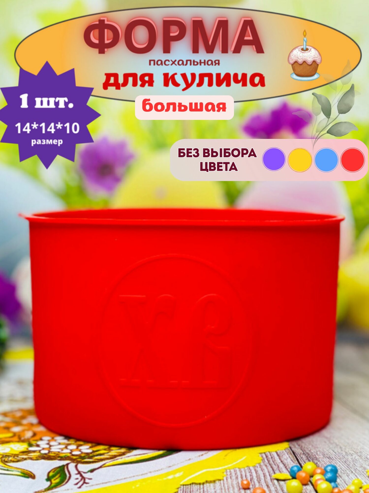 Форма для выпечки куличей силиконовая, 14x14x10