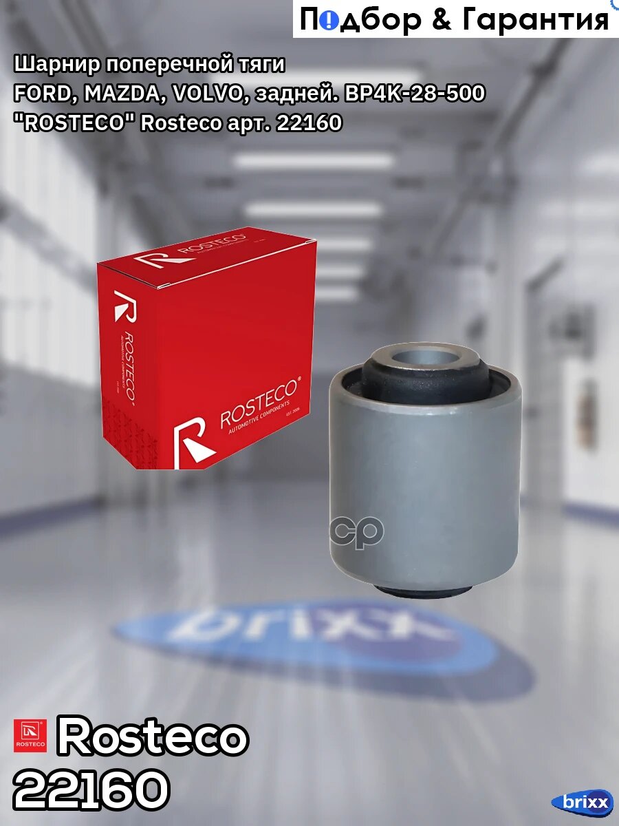 Шарнир поперечной тяги FORD, MAZDA, VOLVO, задней. BP4K-28-500 "ROSTECO" Rosteco арт. 22160