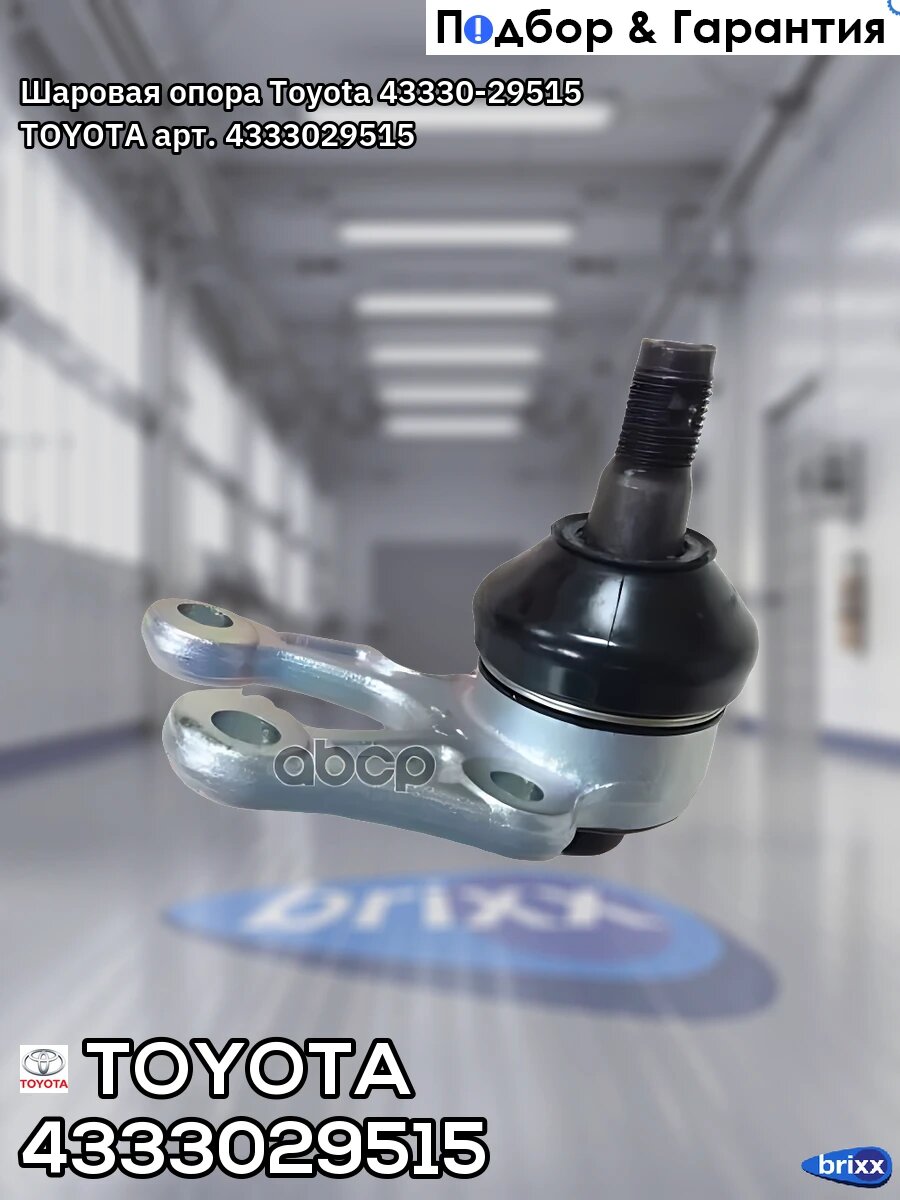 Шаровая опора Toyota 43330-29515 TOYOTA арт. 4333029515