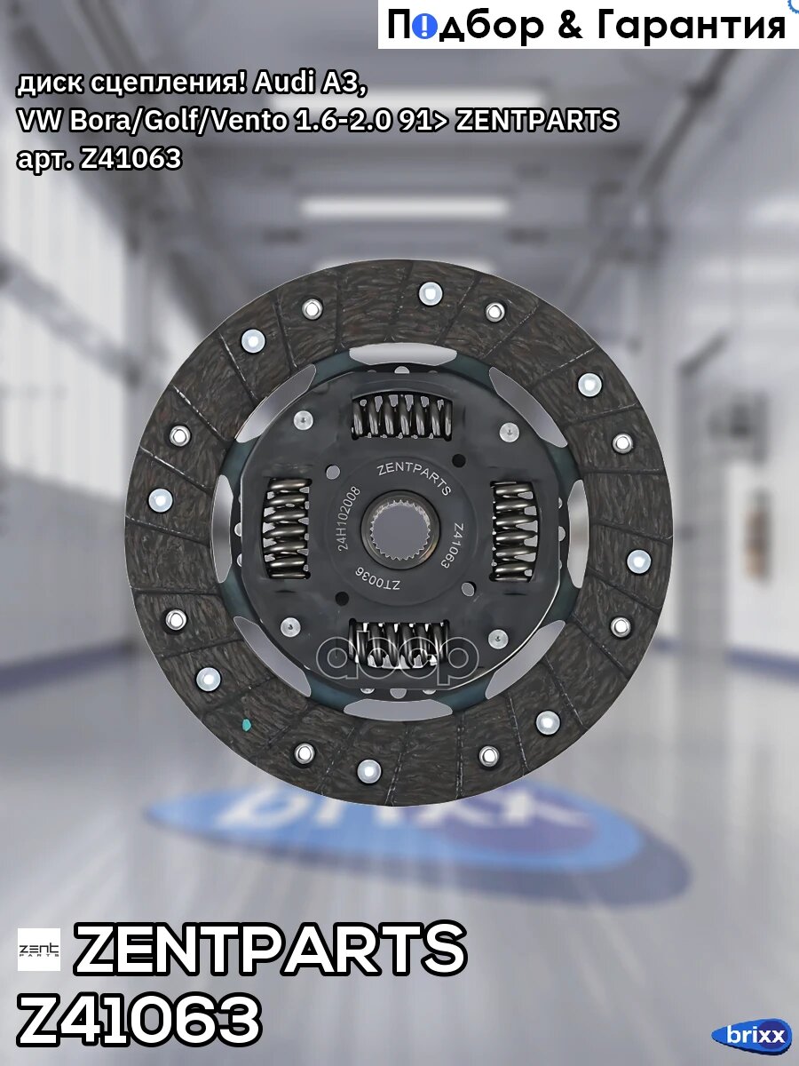 Диск сцепления! Audi A3, VW Bora/Golf/Vento 1.6-2.0 91> ZENTPARTS арт. Z41063