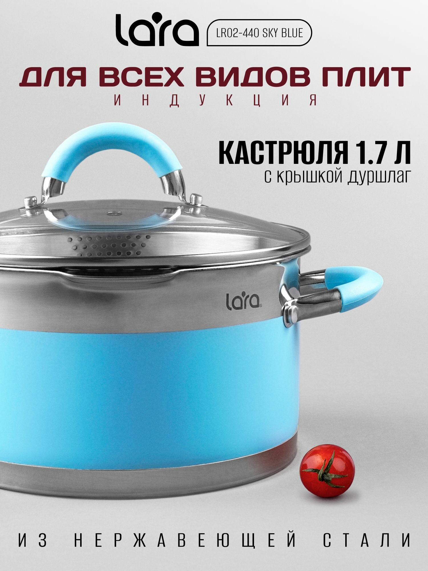Кастрюля с крышкой 1,7 л LARA Sky Blue, для индукционных плит, из нержавеющей стали с ненагревающимися ручками, со сливным носиком, LR02-440