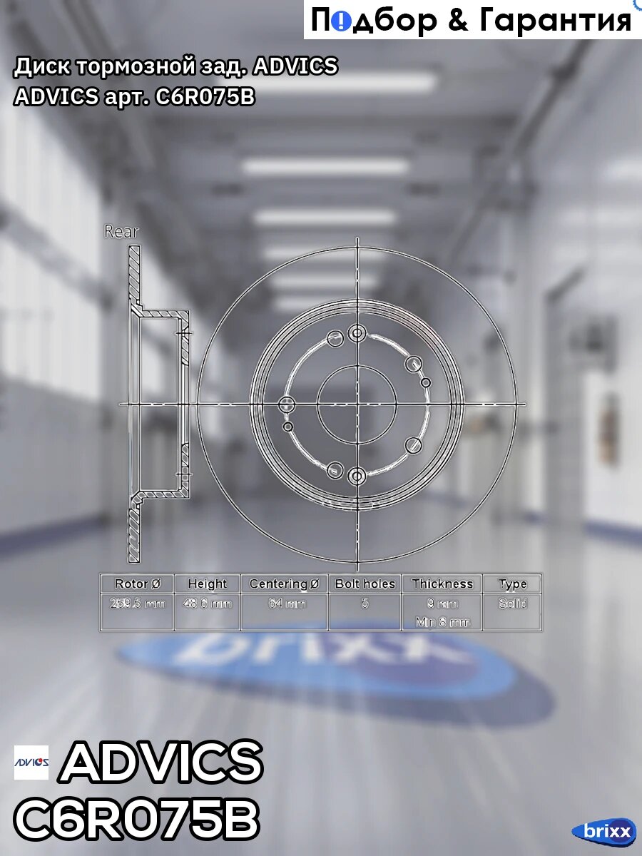 Диск тормозной зад. ADVICS ADVICS арт. C6R075B