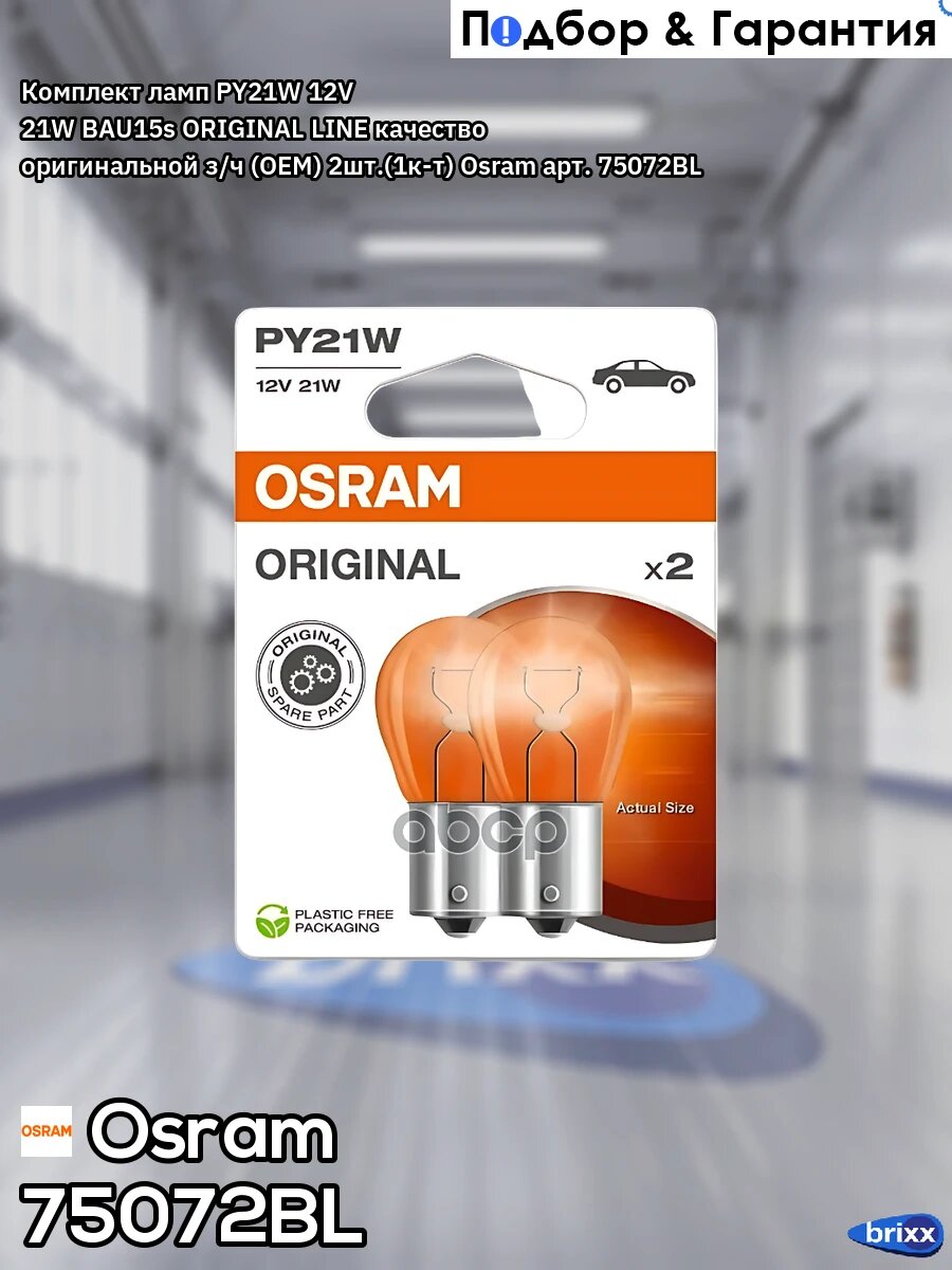 Комплект ламп PY21W 12V 21W BAU15s ORIGINAL LINE качество оригинальной з/ч (ОЕМ) 2шт.(1к-т) Osram арт. 75072BL