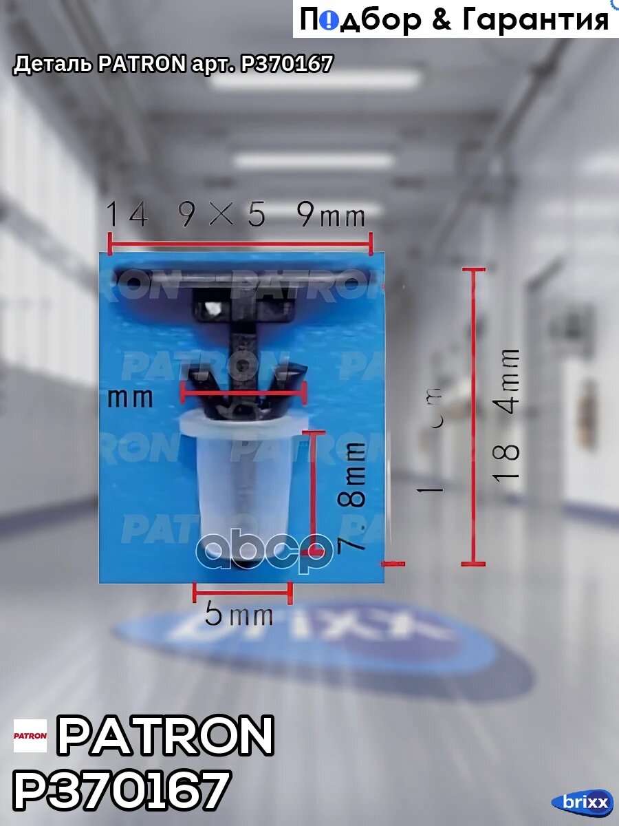 Деталь PATRON арт. P370167