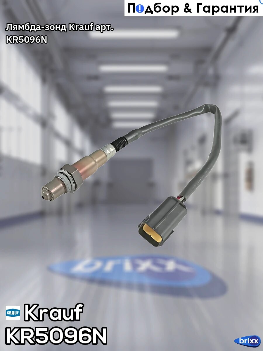 KR5096N KRAUF Лямбда-зонд Krauf арт. KR5096N