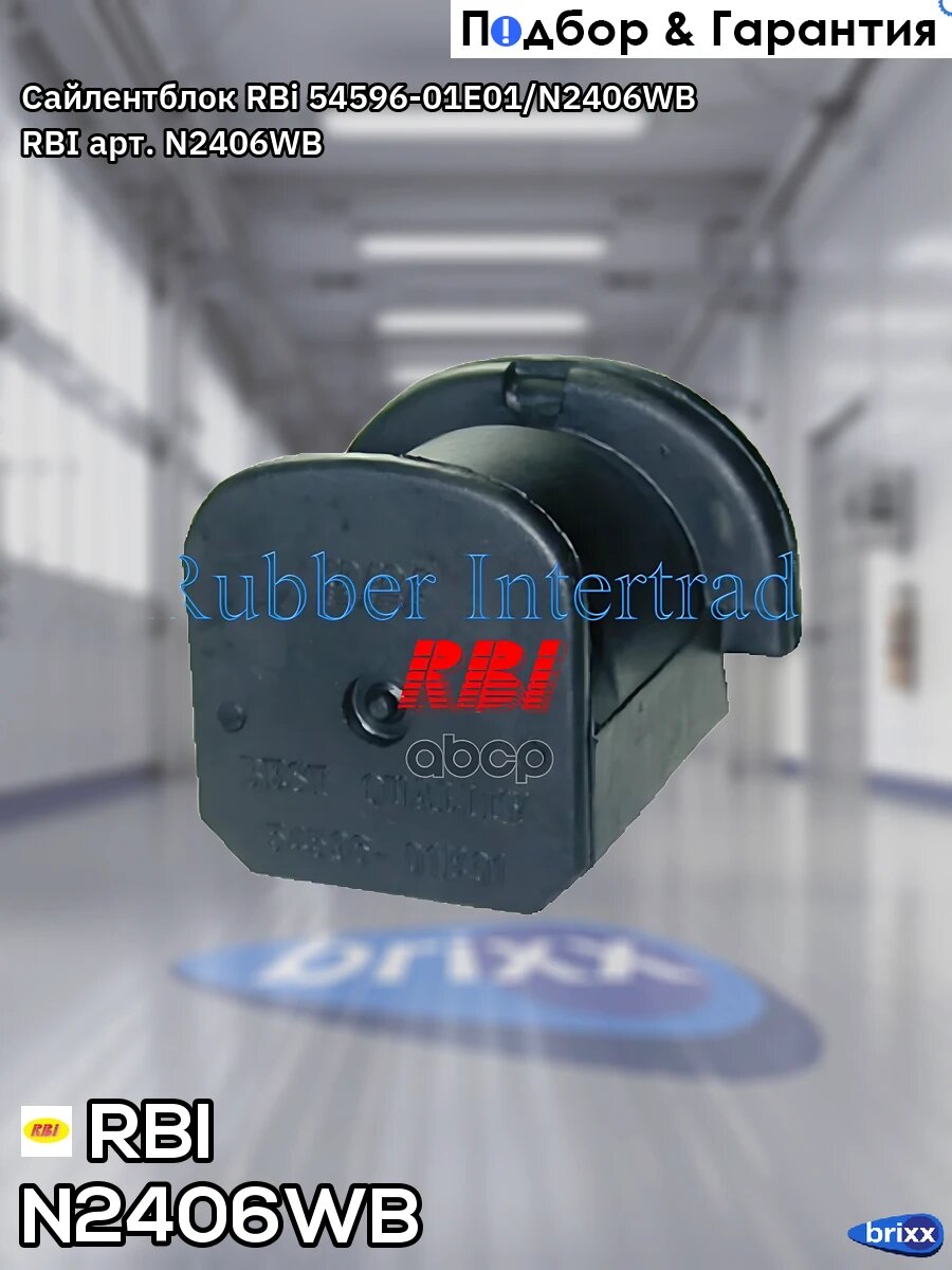 Сайлентблок RBi 54596-01E01/N2406WB RBI арт. N2406WB