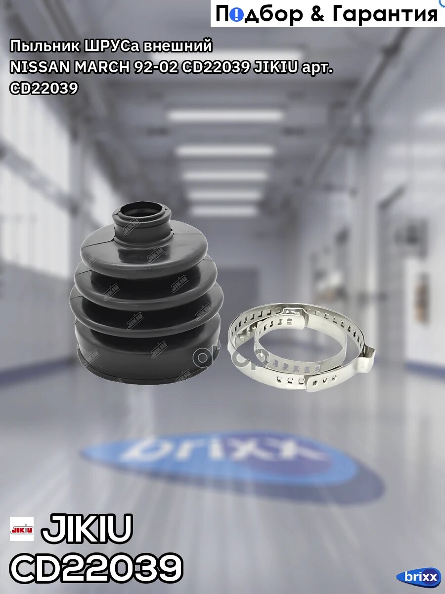 Пыльник шруса внешний NISSAN MARCH 92-02 CD22039 JIKIU арт. CD22039