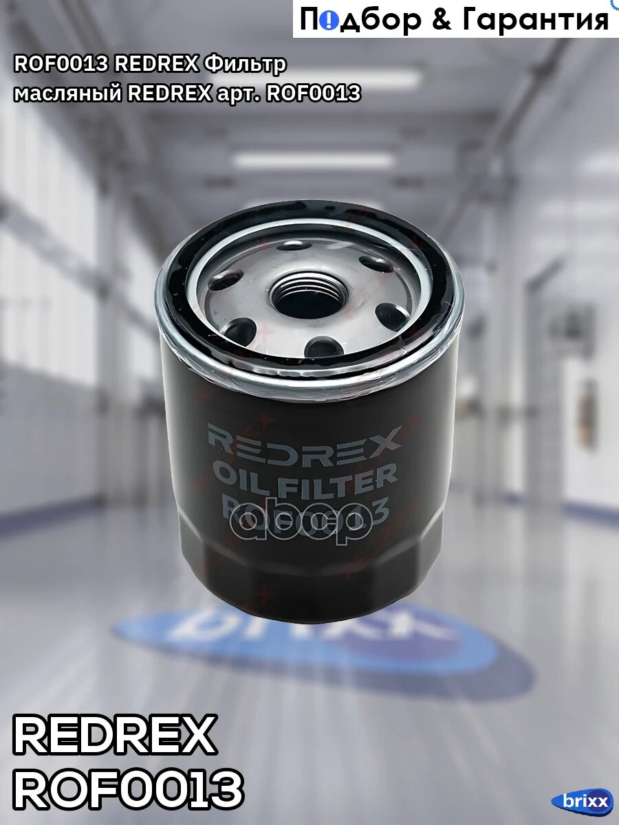 ROF0013 REDREX Фильтр масляный REDREX арт. ROF0013