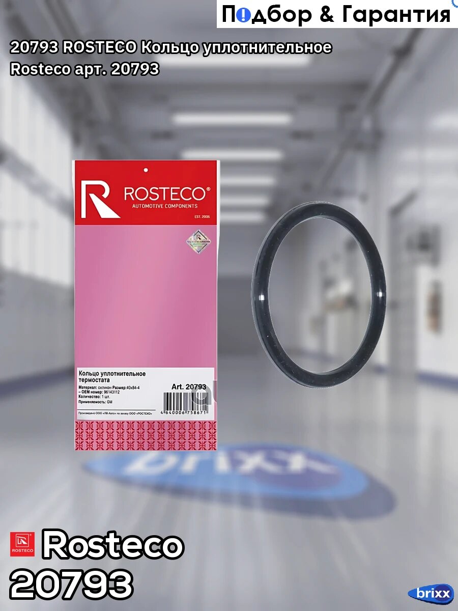 20793 ROSTECO Кольцо уплотнительное Rosteco арт. 20793
