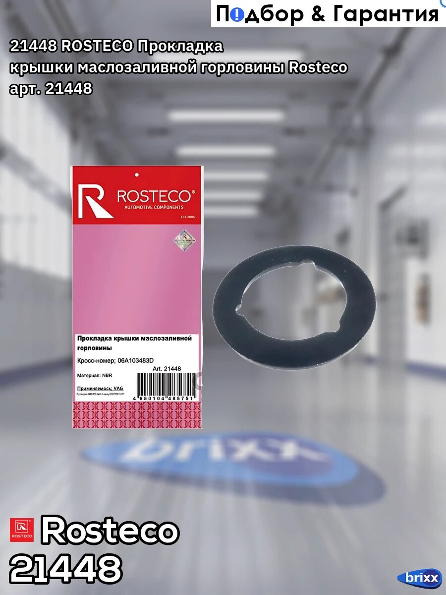 21448 ROSTECO Прокладка крышки маслозаливной горловины Rosteco арт. 21448