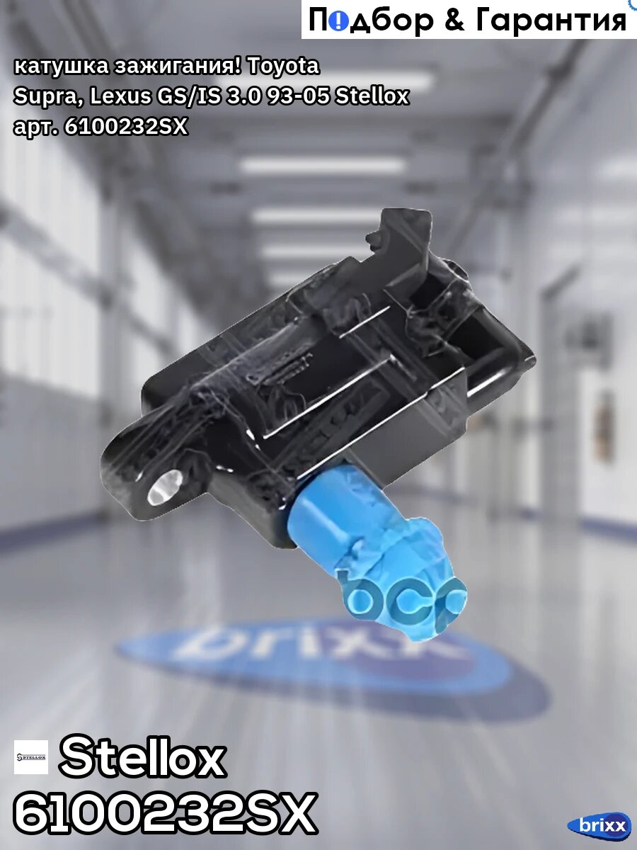 Катушка зажигания! Toyota Supra, Lexus GS/IS 3.0 93-05 Stellox арт. 6100232SX