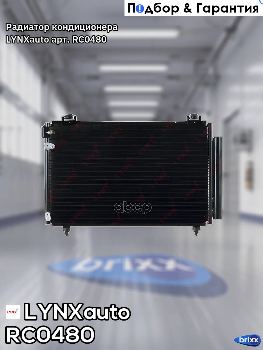 Радиатор кондиционера LYNXauto арт. RC0480