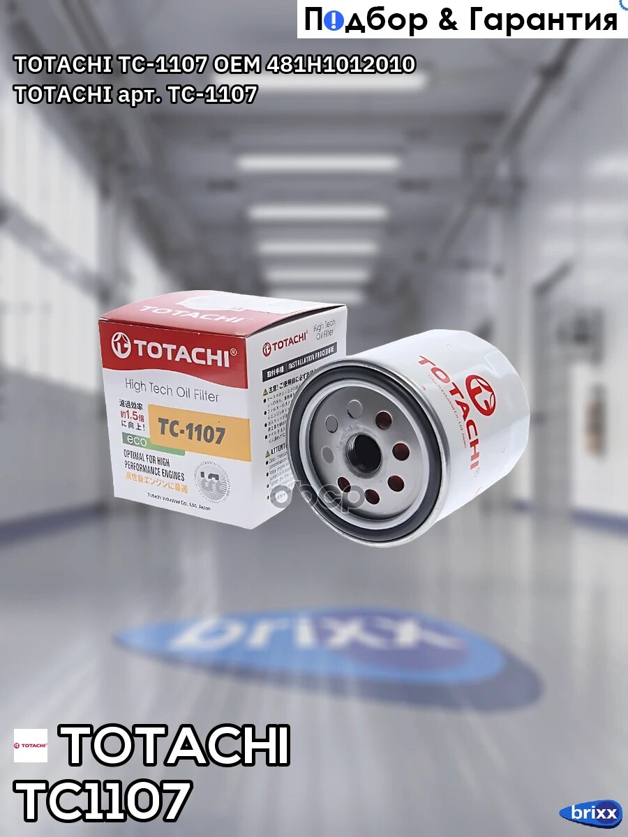 TOTACHI TC-1107 OEM 481H1012010 TOTACHI арт. TC-1107