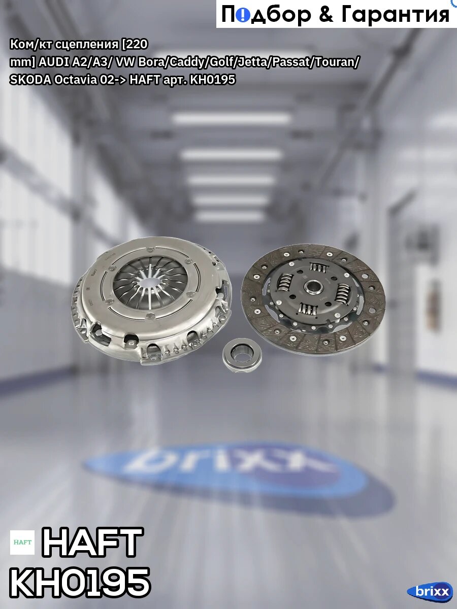 Ком/кт сцепления [220 mm] AUDI A2/A3/ VW Bora/Caddy/Golf/Jetta/Passat/Touran/ SKODA Octavia 02-> HAFT арт. KH0195