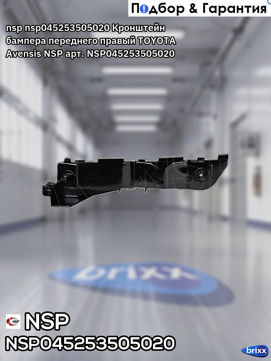 Nsp; nsp045253505020; Кронштейн бампера переднего правый TOYOTA Avensis NSP арт. NSP045253505020