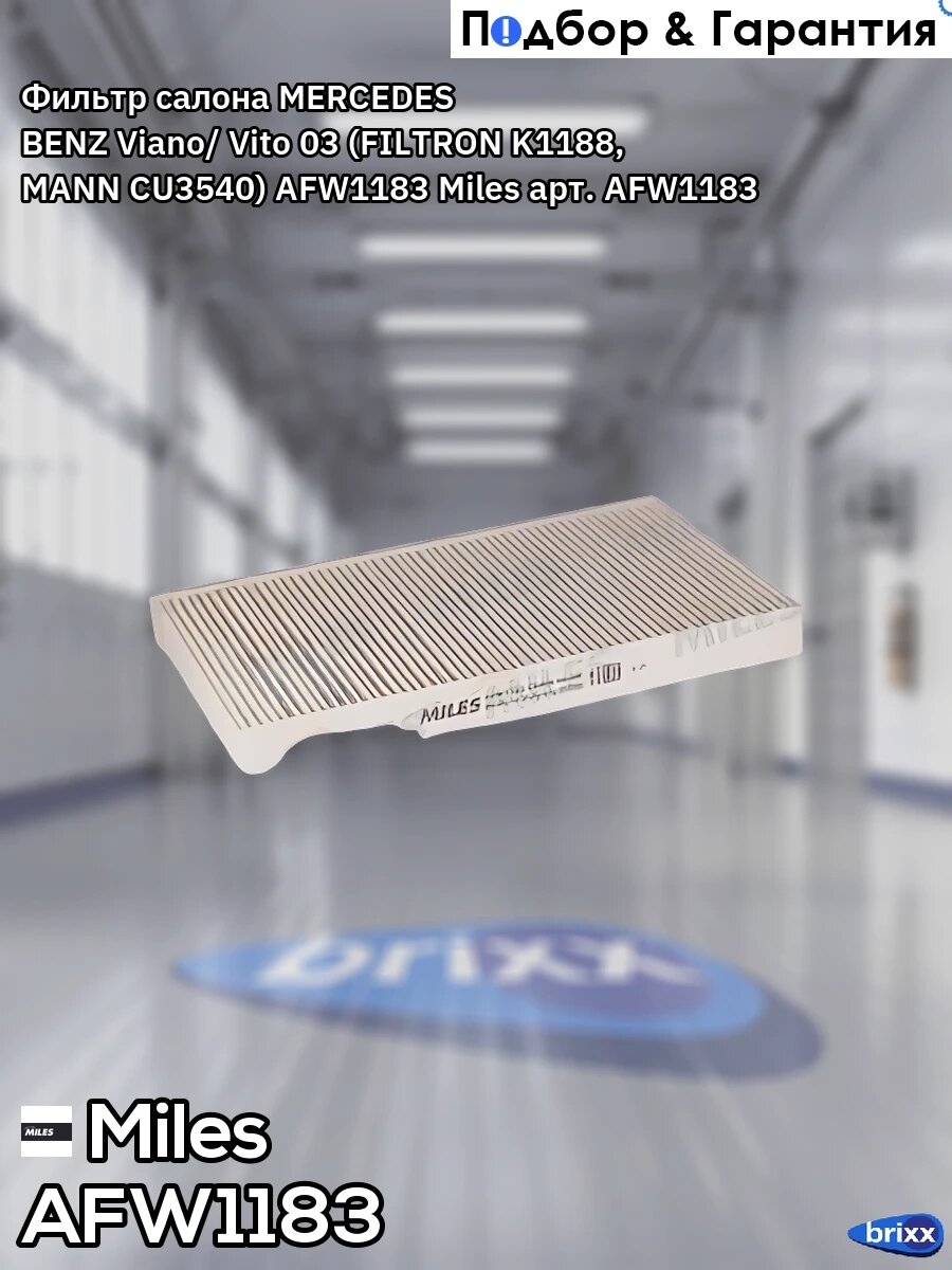 Фильтр салона MERCEDES BENZ VITO/VIANO 03- (FILTRON K1188 MANN CU3540) AFW1183 Miles арт. AFW1183