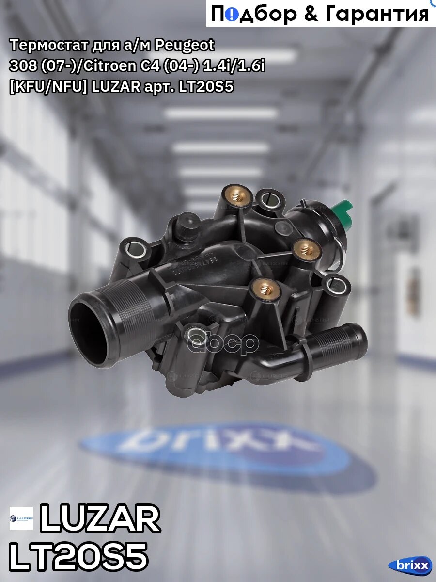 Термостат для а/м Peugeot 308 (07-)/Citroen C4 (04-) 1.4i/1.6i [KFU/NFU] LUZAR арт. LT20S5