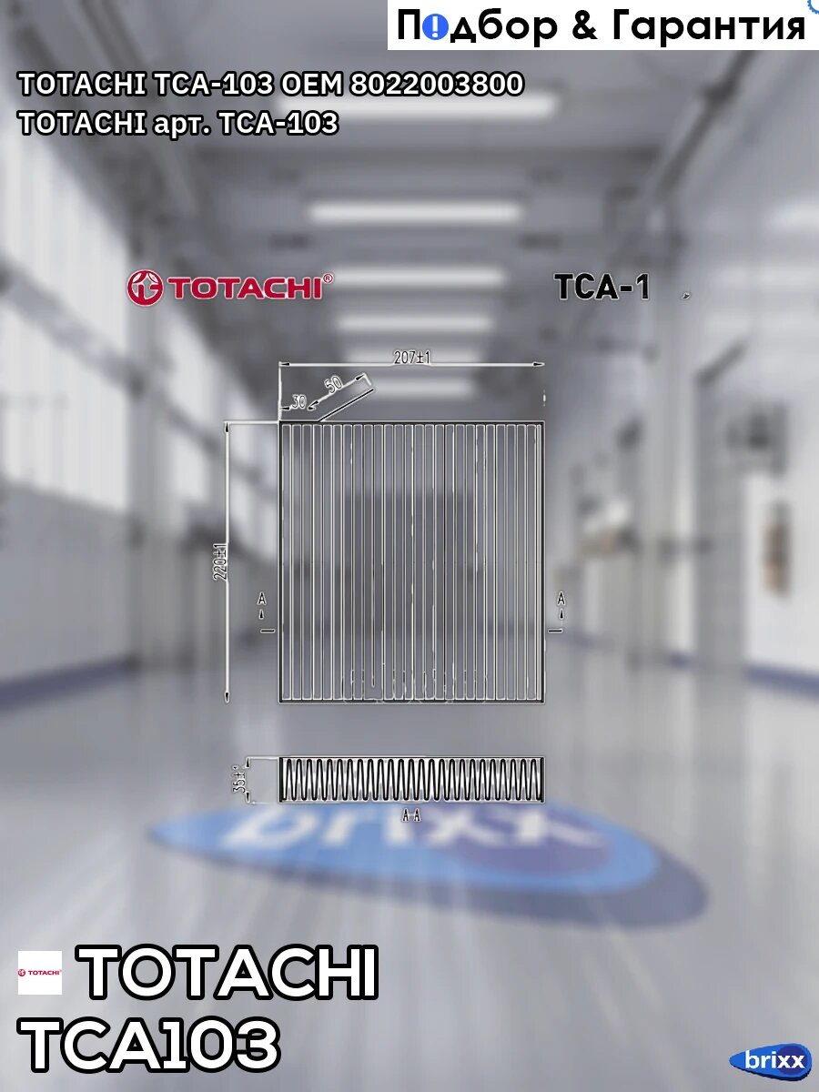 TOTACHI TCA-103 OEM 8022003800 TOTACHI арт. TCA-103