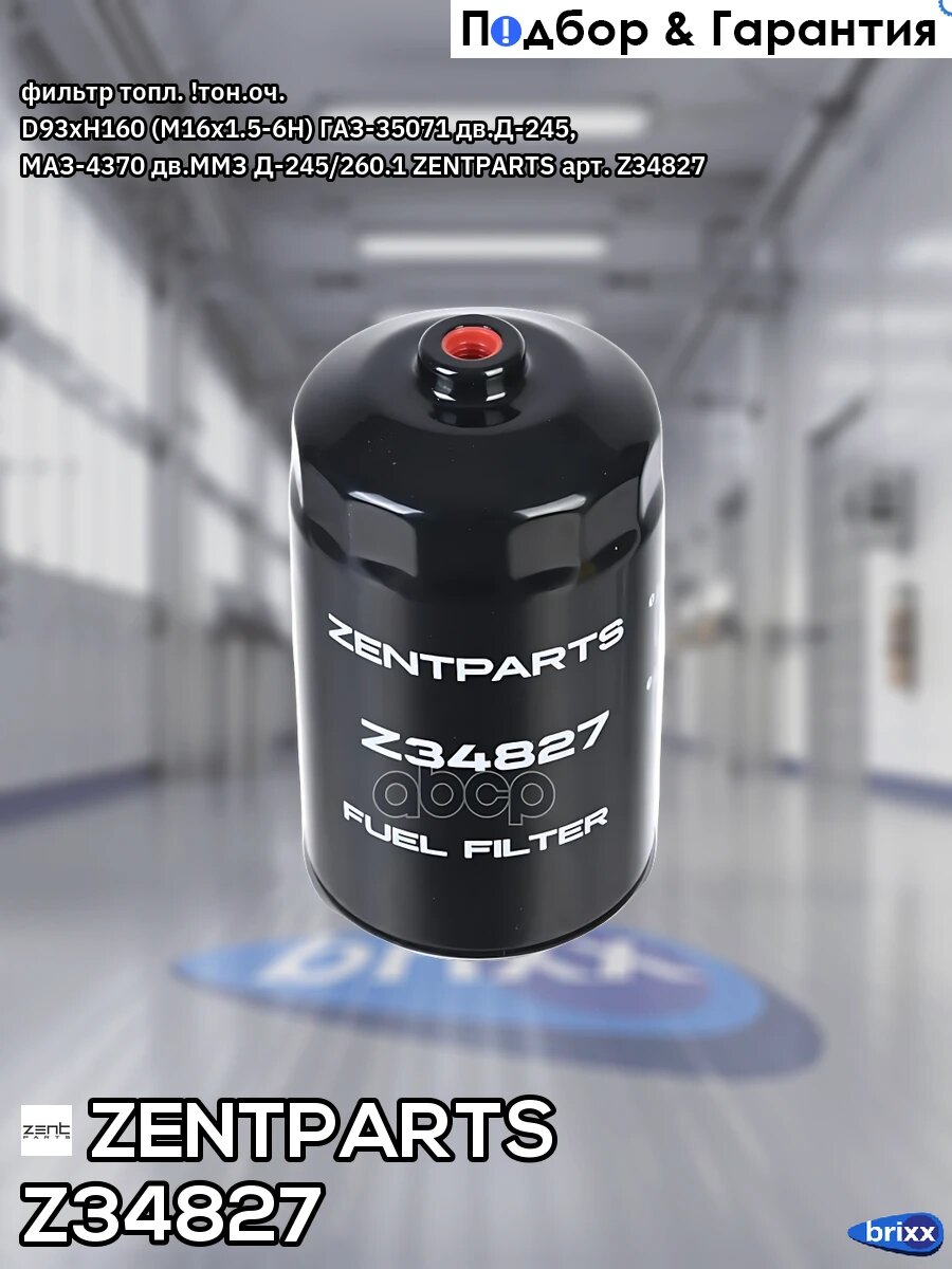 Фильтр топл. ! тон. оч. D93xH160 (M16x1.5-6H) ГАЗ-35071 дв. Д-245, МАЗ-4370 дв. ММЗ Д-245/260.1 ZENTPARTS арт. Z34827