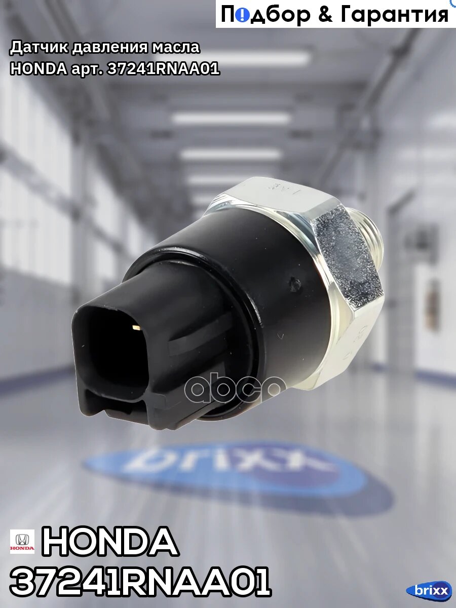 Датчик давления масла HONDA арт. 37241RNAA01