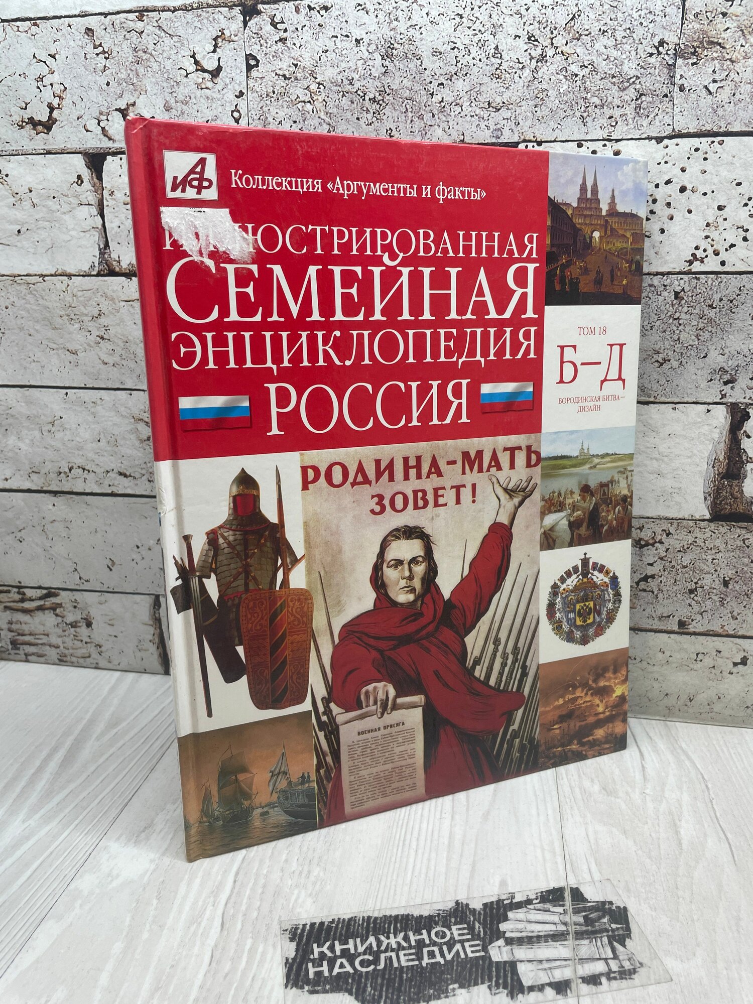 Иллюстрированная семейная энциклопедия в 24 томах. Том 18. Россия. Бородинская битва АСТ 2009 г